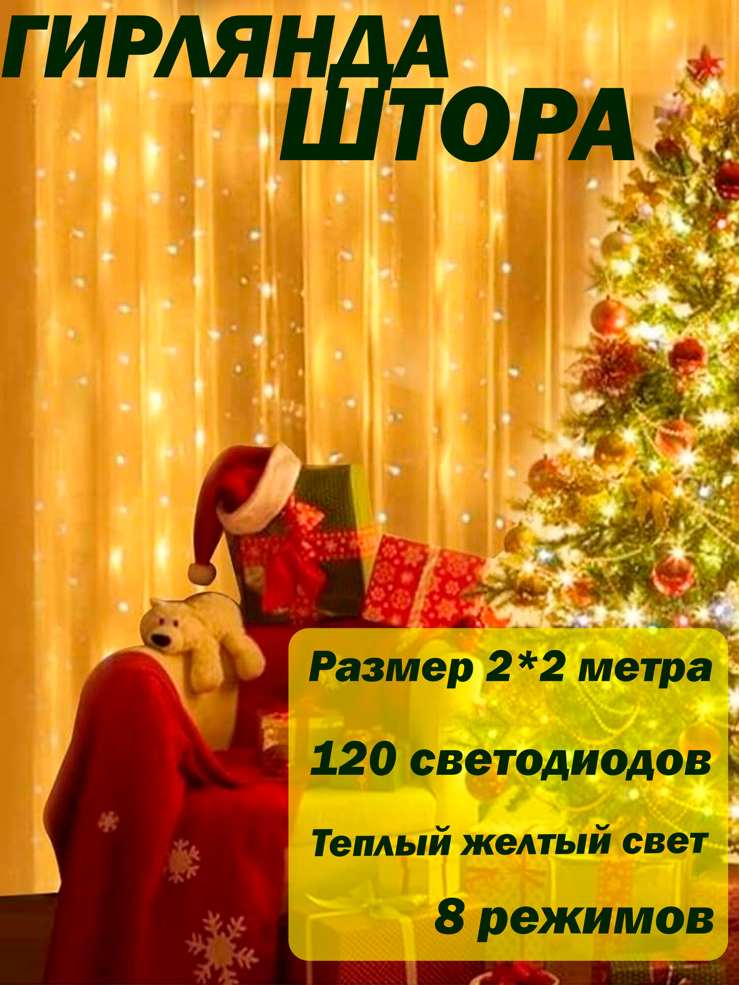 Электрогирлянда светодиодная штора , гирлянда занавес на окно, 2х2 м, желтая