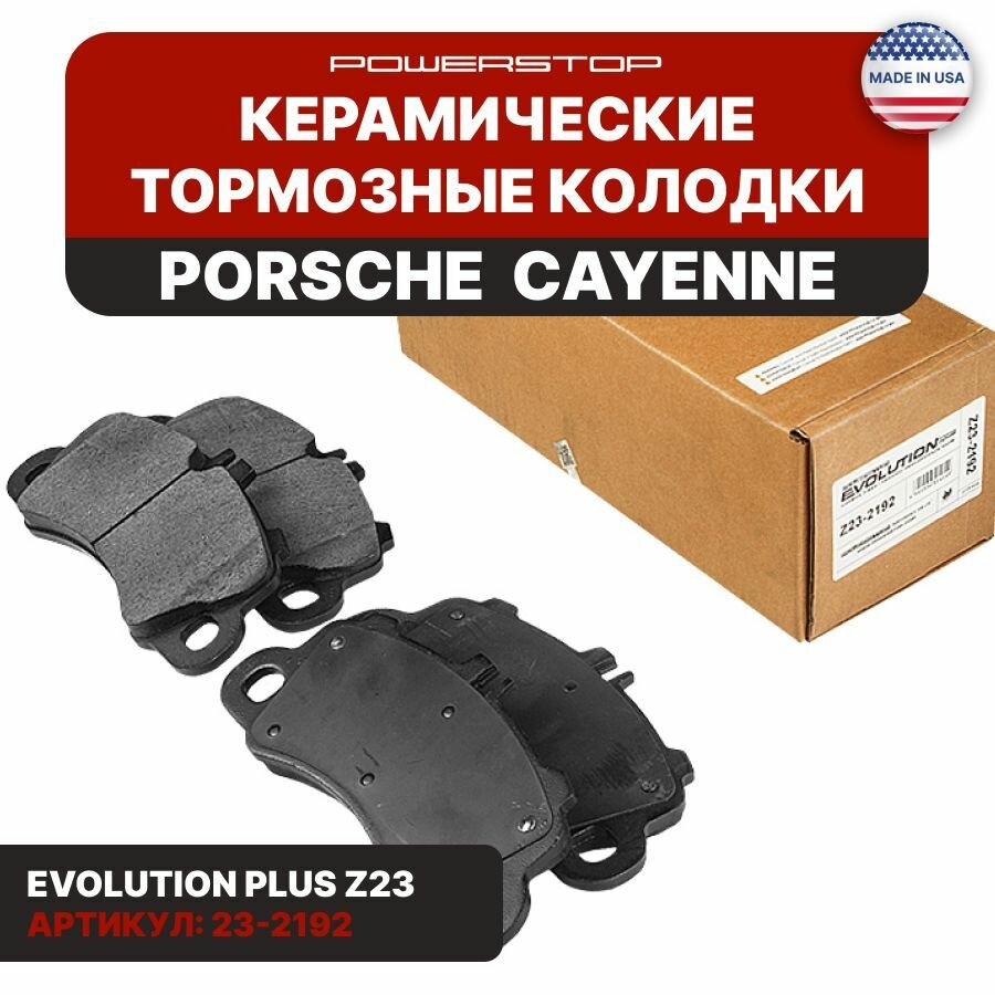Передние керамические тормозные колодки POWERSTOP Evolution Z23 на PORSCHE Cayenne / Cayenne Coupe