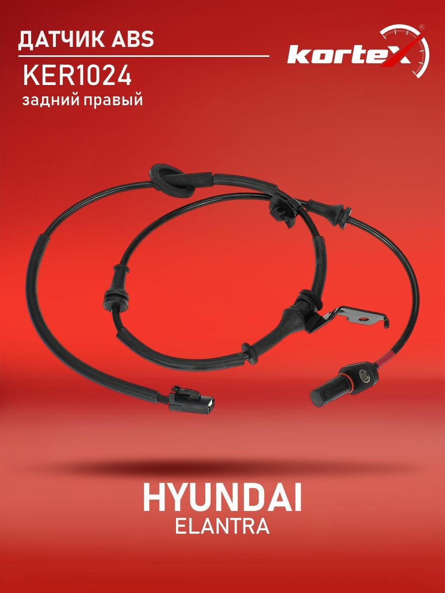 Датчик ABS Kortex для для HYUNDAI ELANTRA 11- задний правый