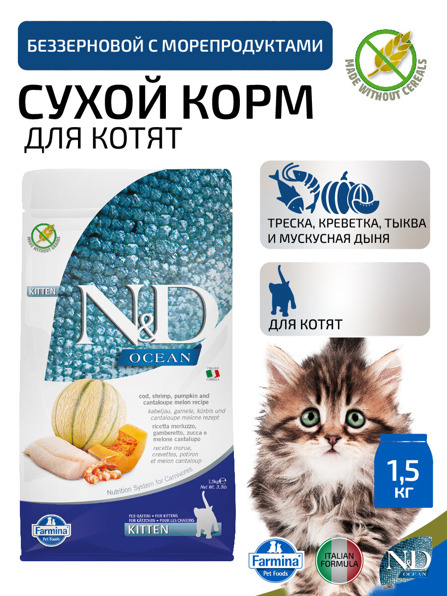 Сухой беззерновой корм Farmina N&D Pumpkin для котят, треска, креветка, тыква и мускусная дыня, 1,5 кг