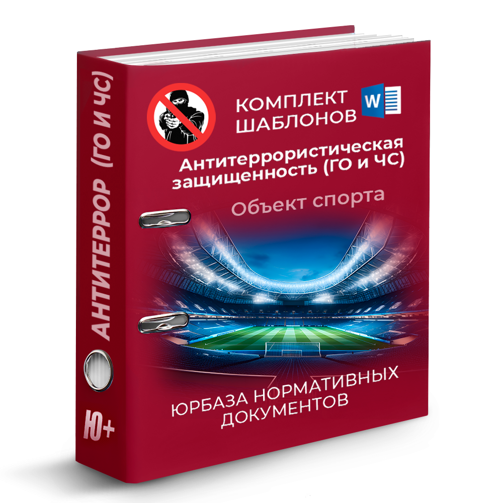 Комплект документов "Антитеррористическая защищенность для объектов спорта", на флешке