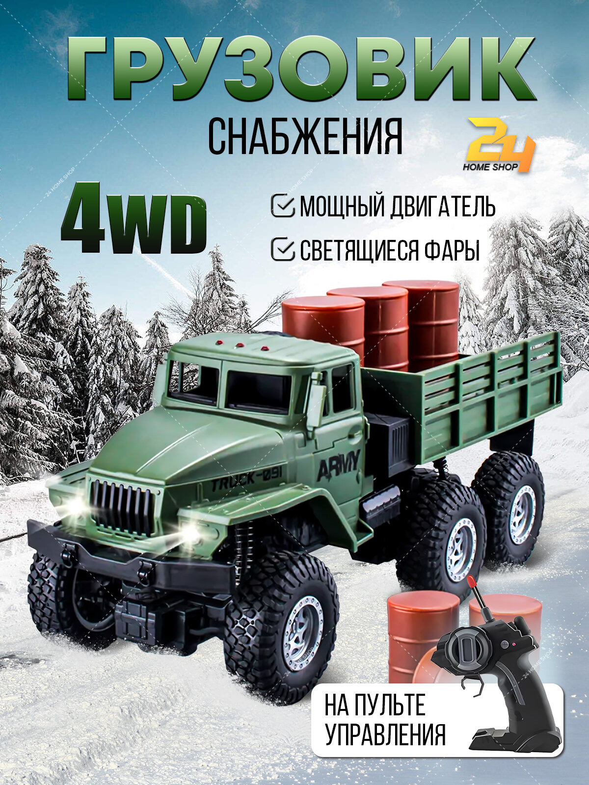 Машинка на радиоуправлении - Грузовик снабжения, внедорожник. Зеленый. Армия.