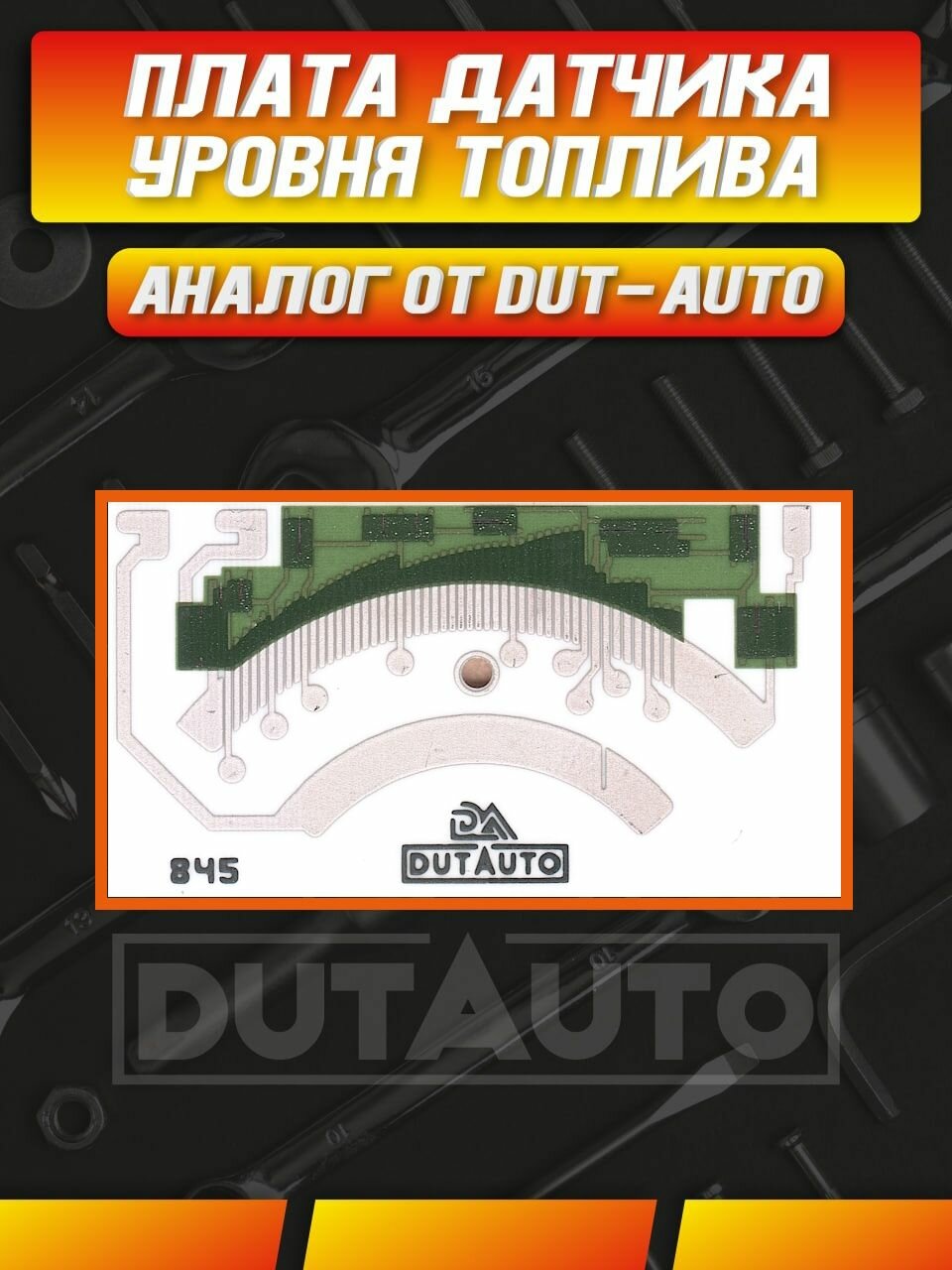 Плата датчика уровня топлива ( плата ДУТ ) 845 для Фольцваген Amarok Skoda a5 2.0 FSI шкода Yeti