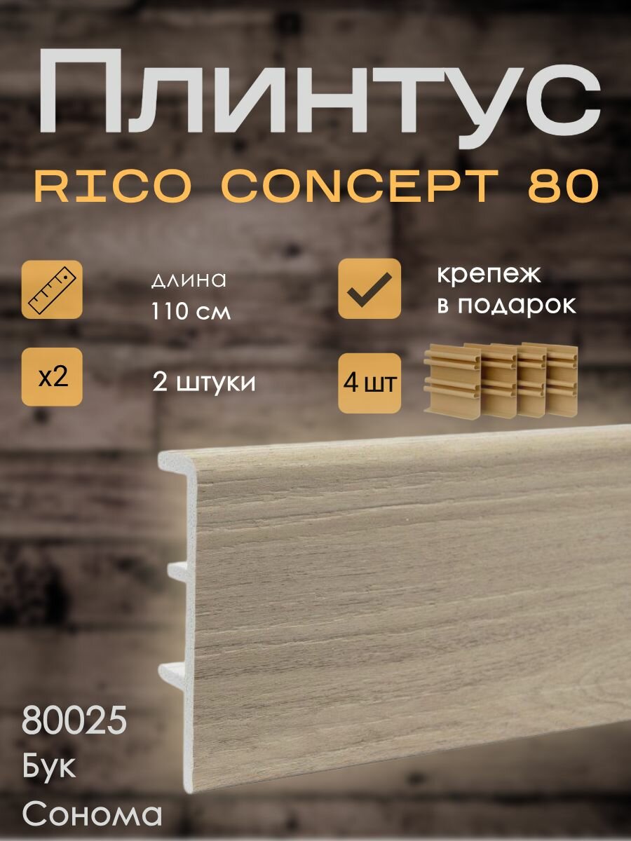 Высокий плинтус Rico Concept 80мм Бук сонома (80025), 2 шт. по 1,1 м. + крепёж