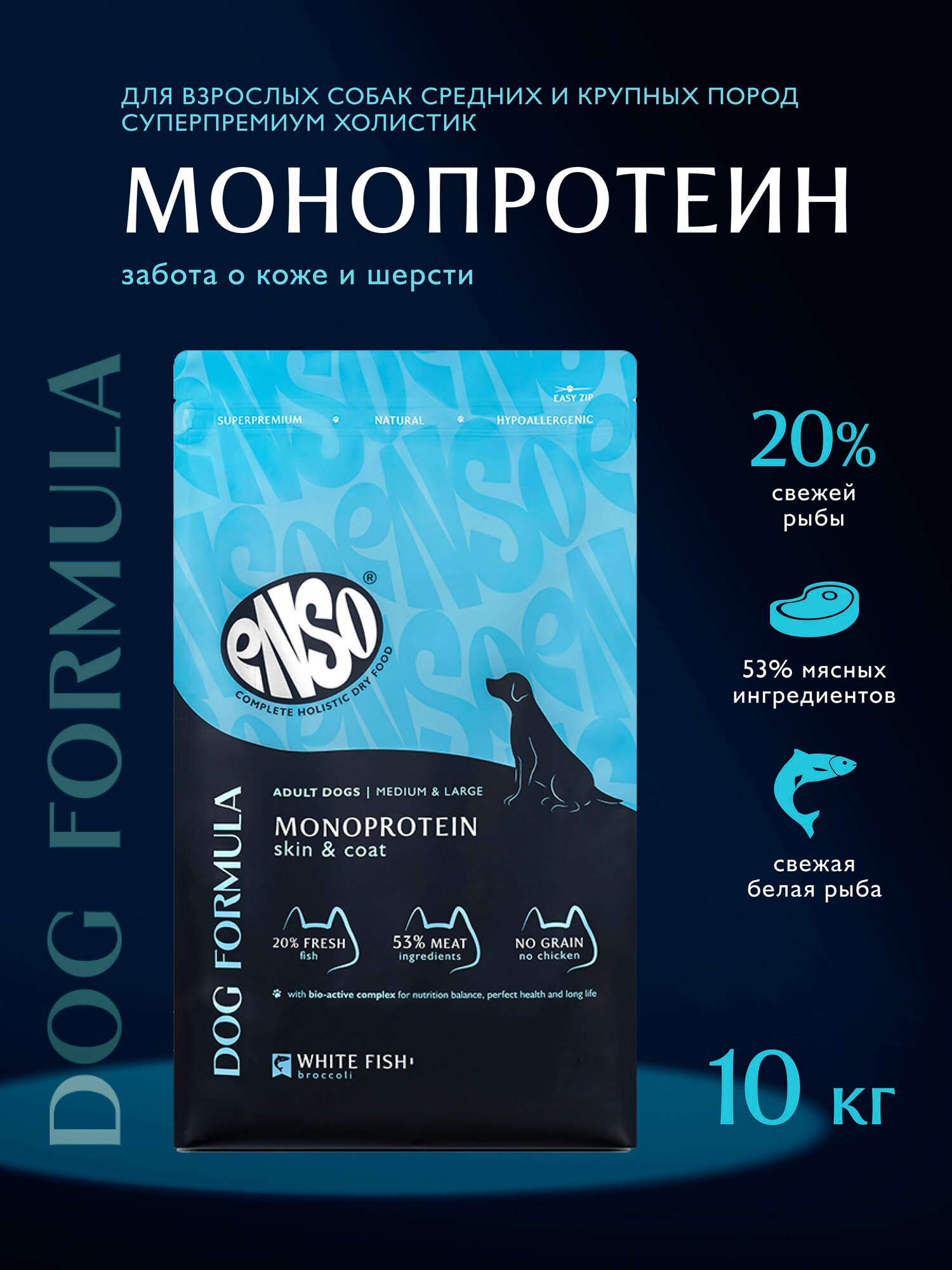 ENSO Dog formula Monoprotein сухой полнорационный корм для взрослых собак средних и крупных пород с белой рыбой 10 кг