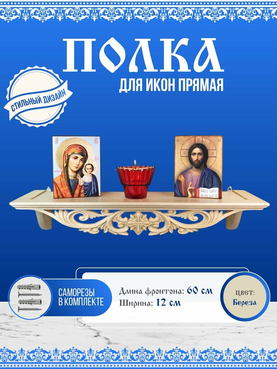 Полка для икон прямая настенная иконостас деревянная 60 см