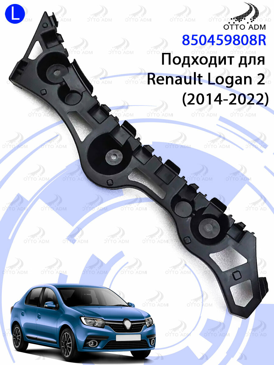 Крепление заднее левое для Рено Логан 2, Кронштейн заднего бампера левый для Renault Logan 2 850459808R