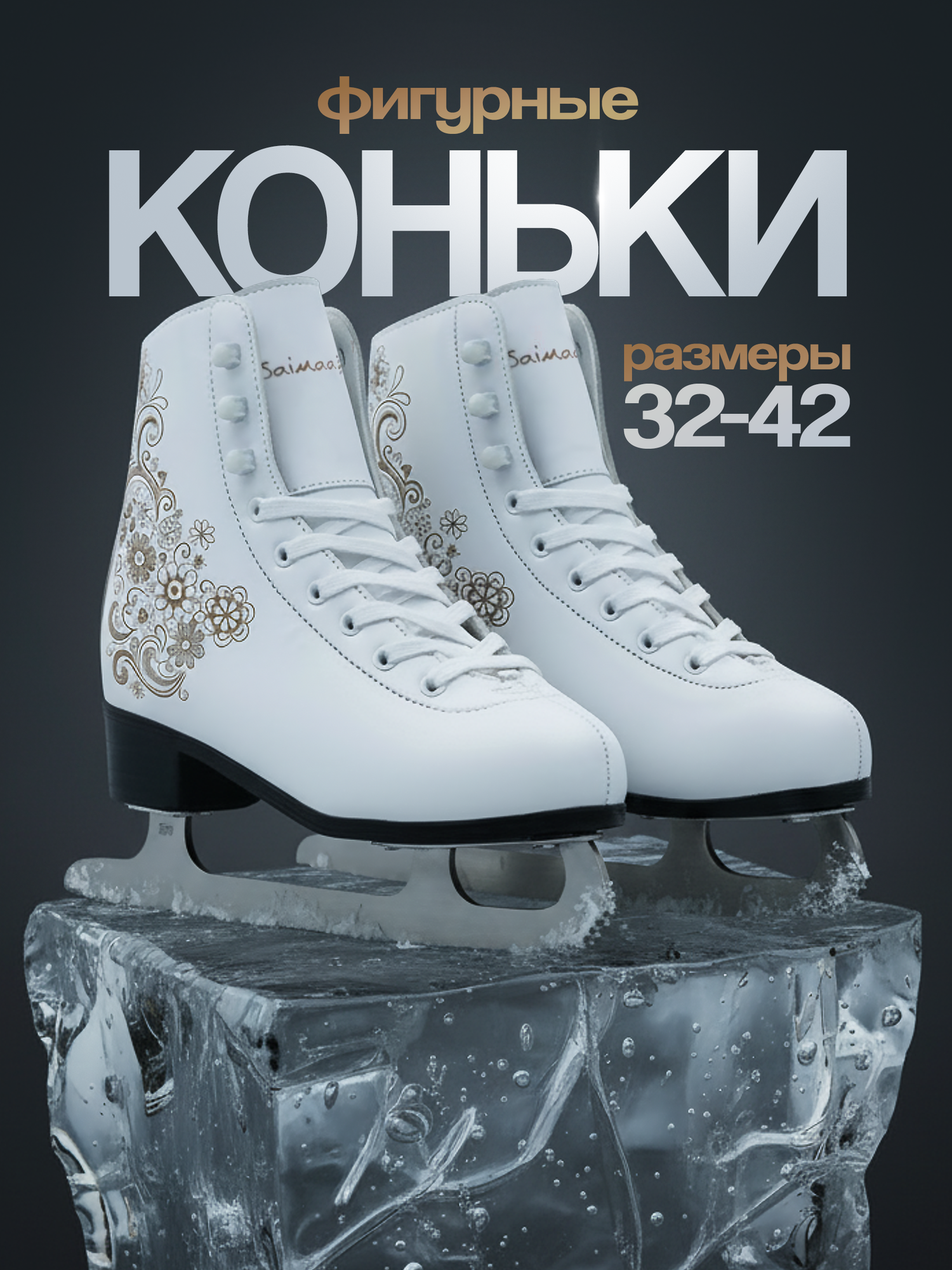 Коньки фигурные Magic размер 36, белый