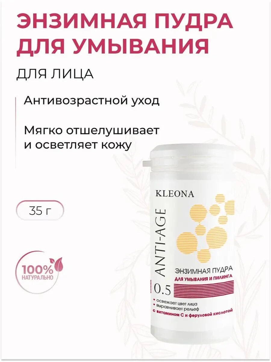 Энзимная пудра и пилинг для умывания Anti-Age №0.5, 35 г