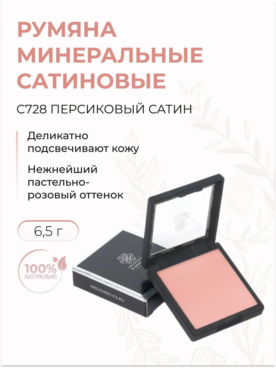Румяна минеральные сатиновые C728 Персиковый сатин, 6, 5 г