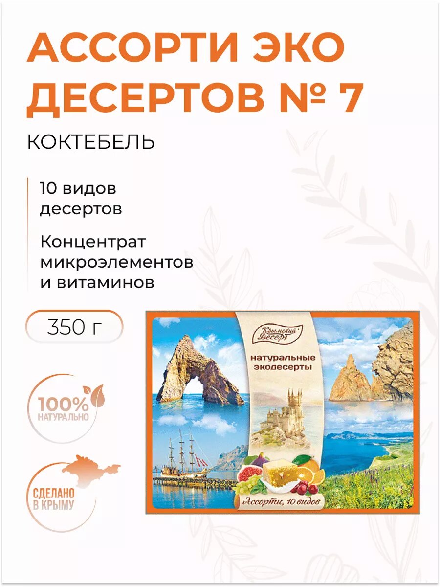 Рахат-лукум Ассорти №7 Коктебель, 10 видов эко десертов 350г