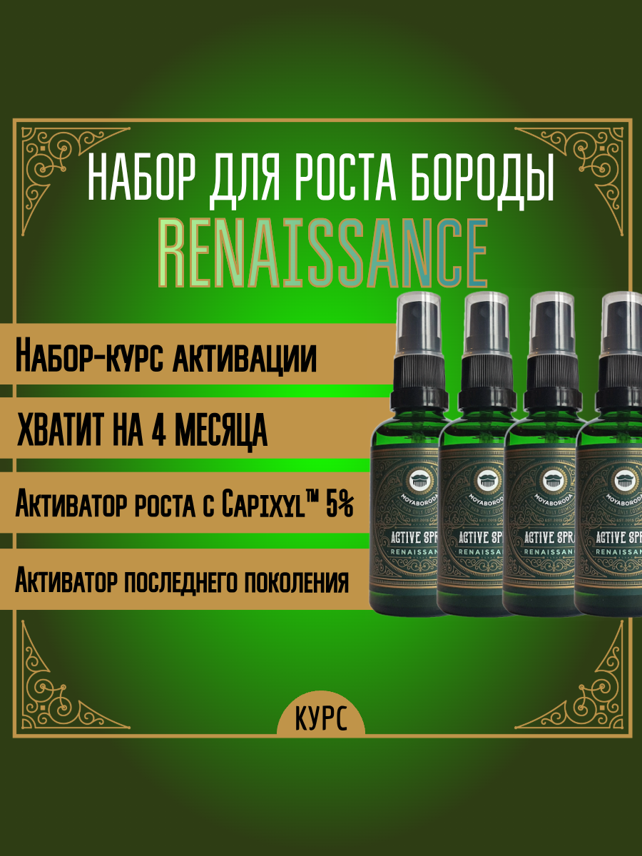 Активатор для роста бороды и волос MOYABORODA "RENAISSANCE" (курс, органик с Capixyl™ 5%) (50мл). (4x50мл.)