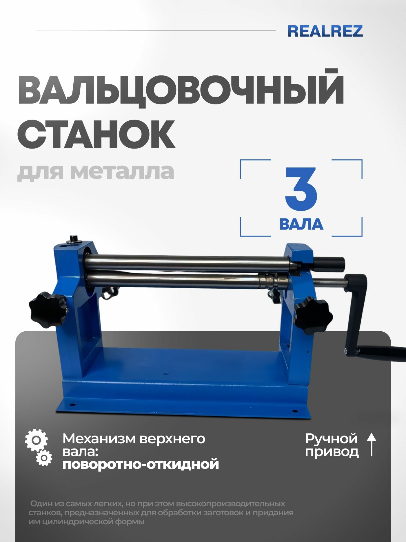 Вальцовочный станок Realrez RM-1x305