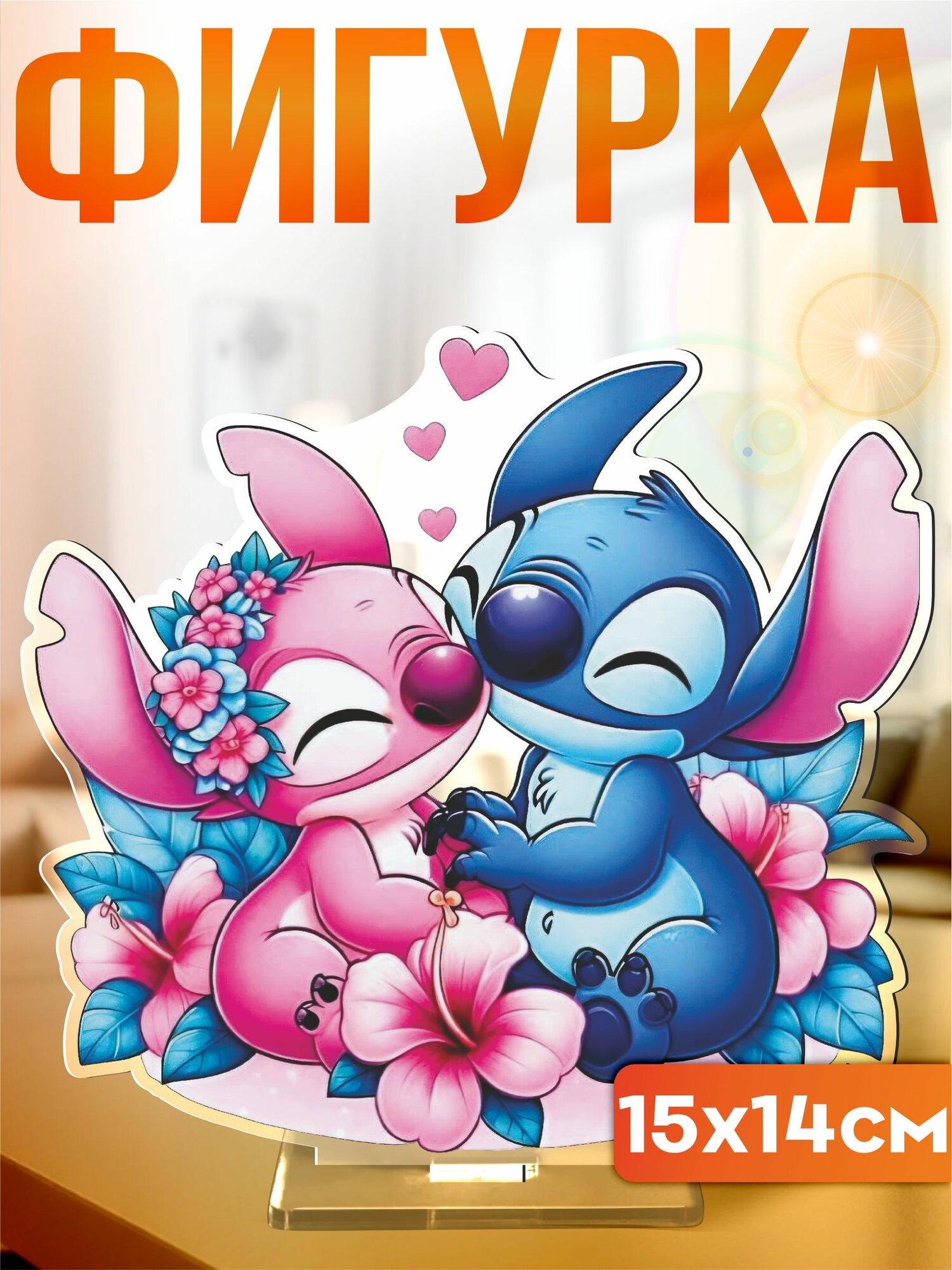 Акриловая фигурка Стич и Ангел милые