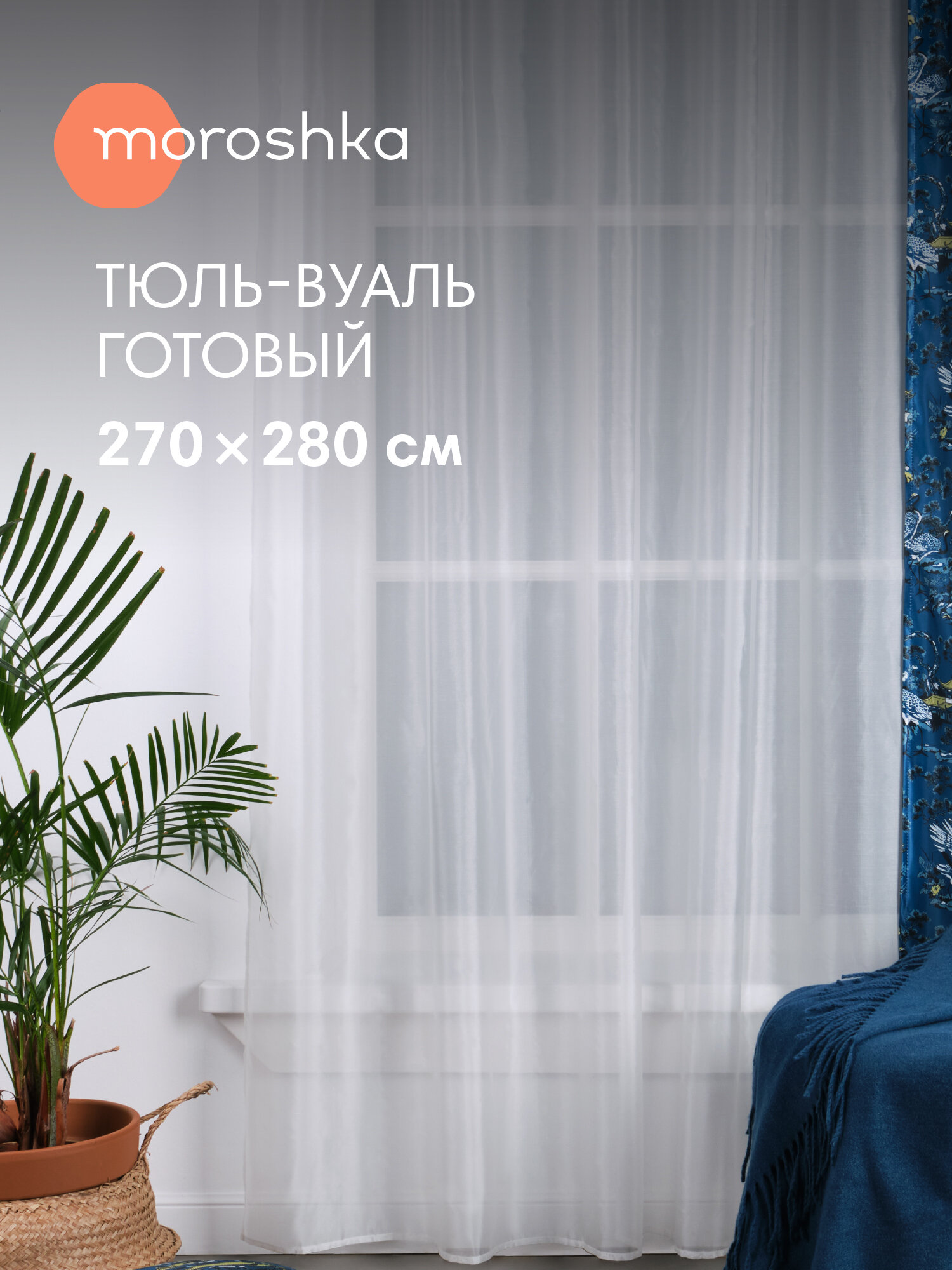 Тюль вуаль для спальни и гостиной Moroshka Kitayskaya, светопроницаемость 90% , белый