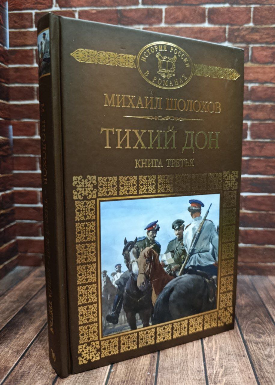 Тихий дон. Книга третья Шолохов Михаил 2015 год