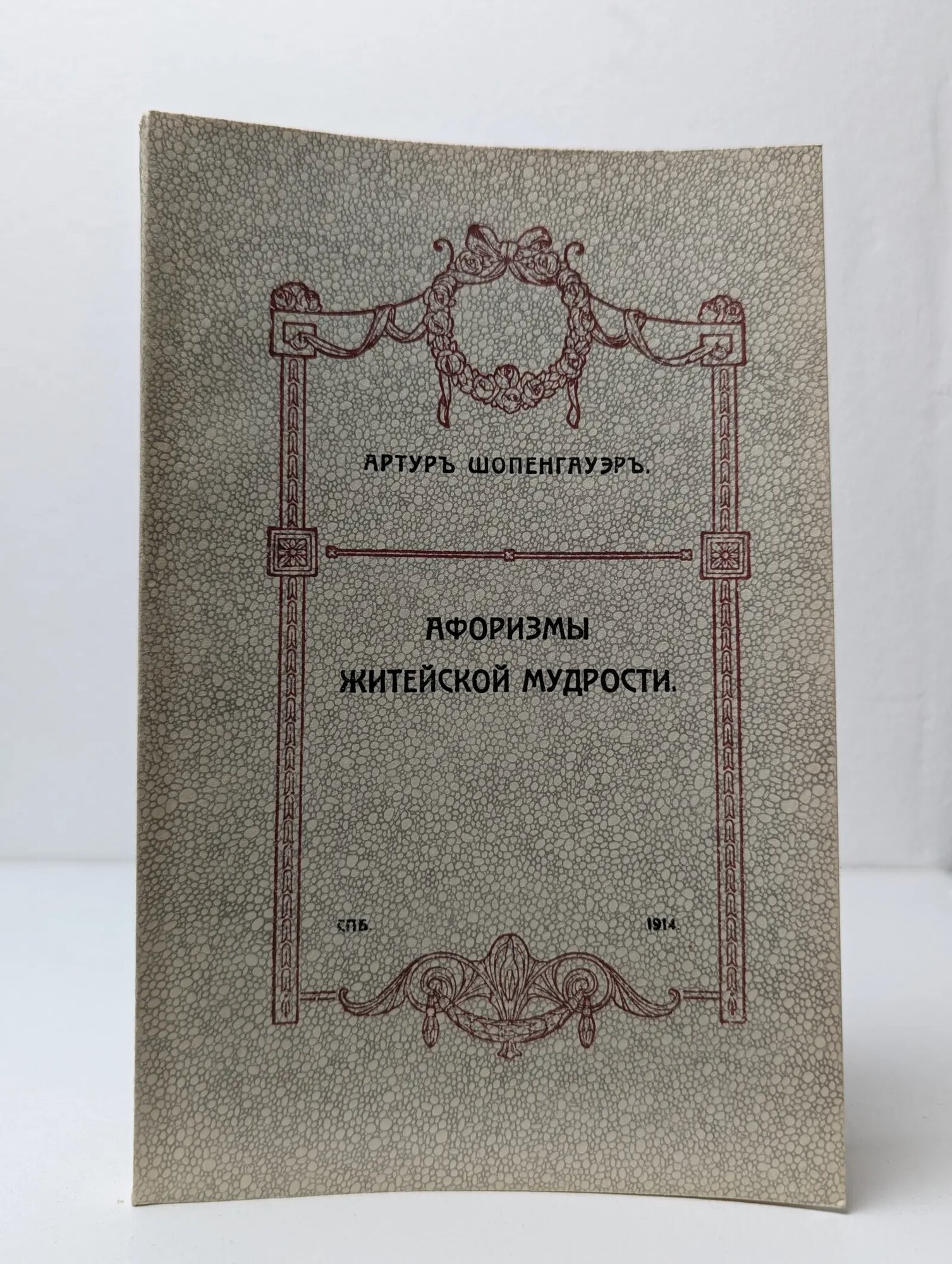 Афоризмы житейской мудрости Шопенгауэр Артур 1990