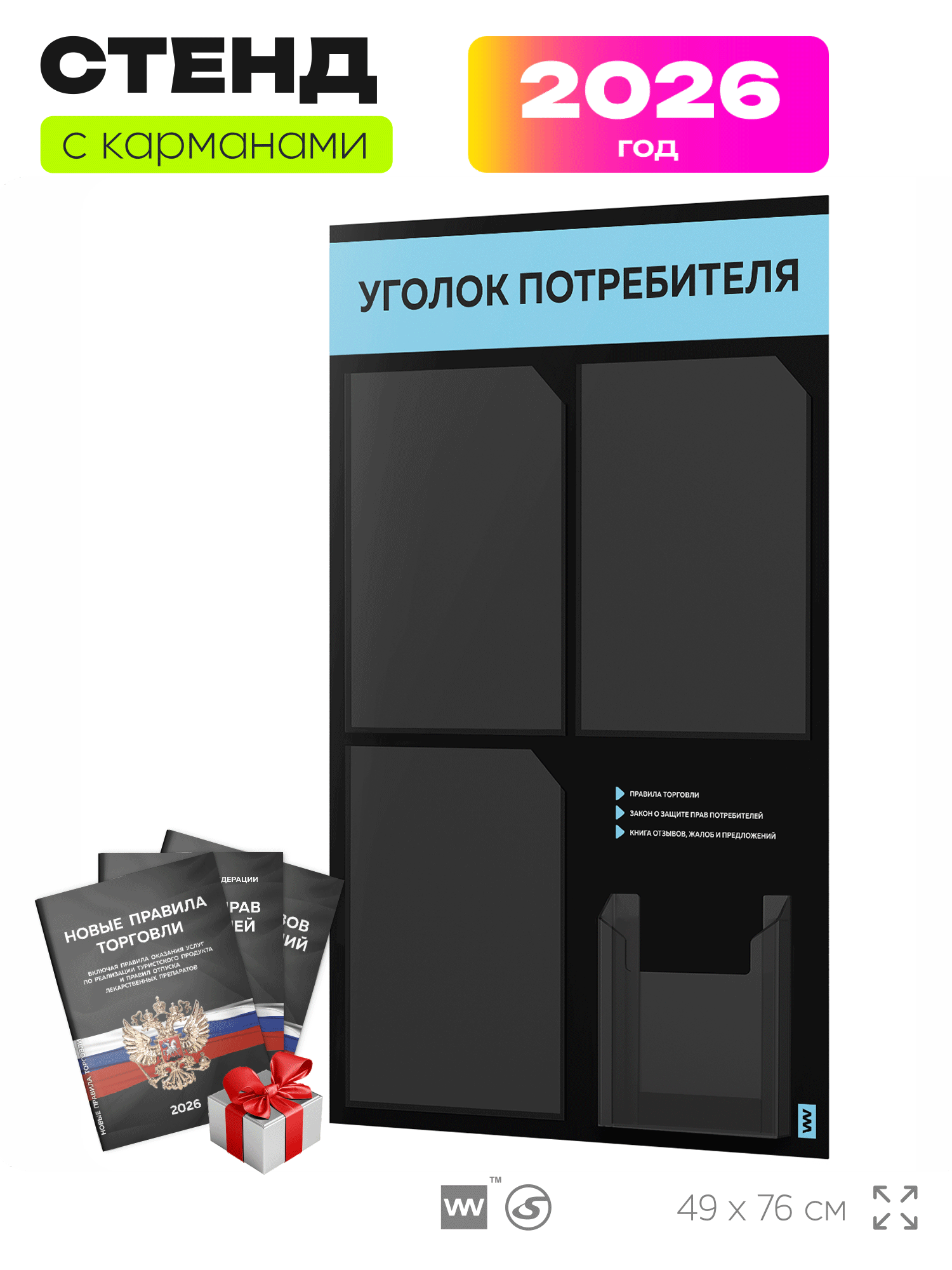 Уголок потребителя 2026 + черный комплект книг 2026, черный стенд с голубым, 4 кармана, 2х2, серия Black Color, Айдентика Технолоджи