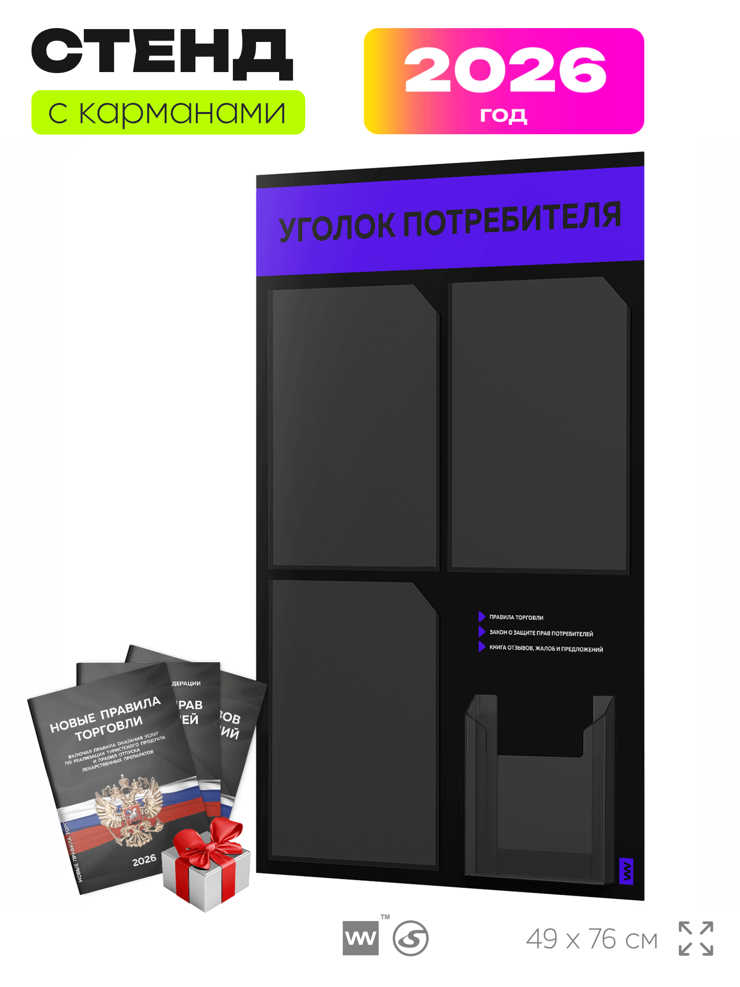 Уголок потребителя 2026 + черный комплект книг 2026, черный стенд с синим, 4 кармана, 2х2, серия Black Color, Айдентика Технолоджи