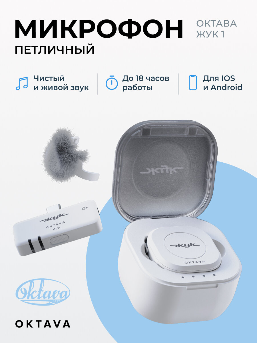 Беспроводная петличная микрофонная система октава ЖУК-1-Б. Цвет: белый