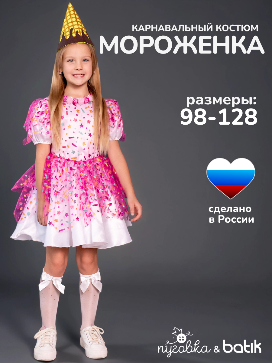 Карнавальный костюм детский "Мороженка" для девочки платье нарядное
