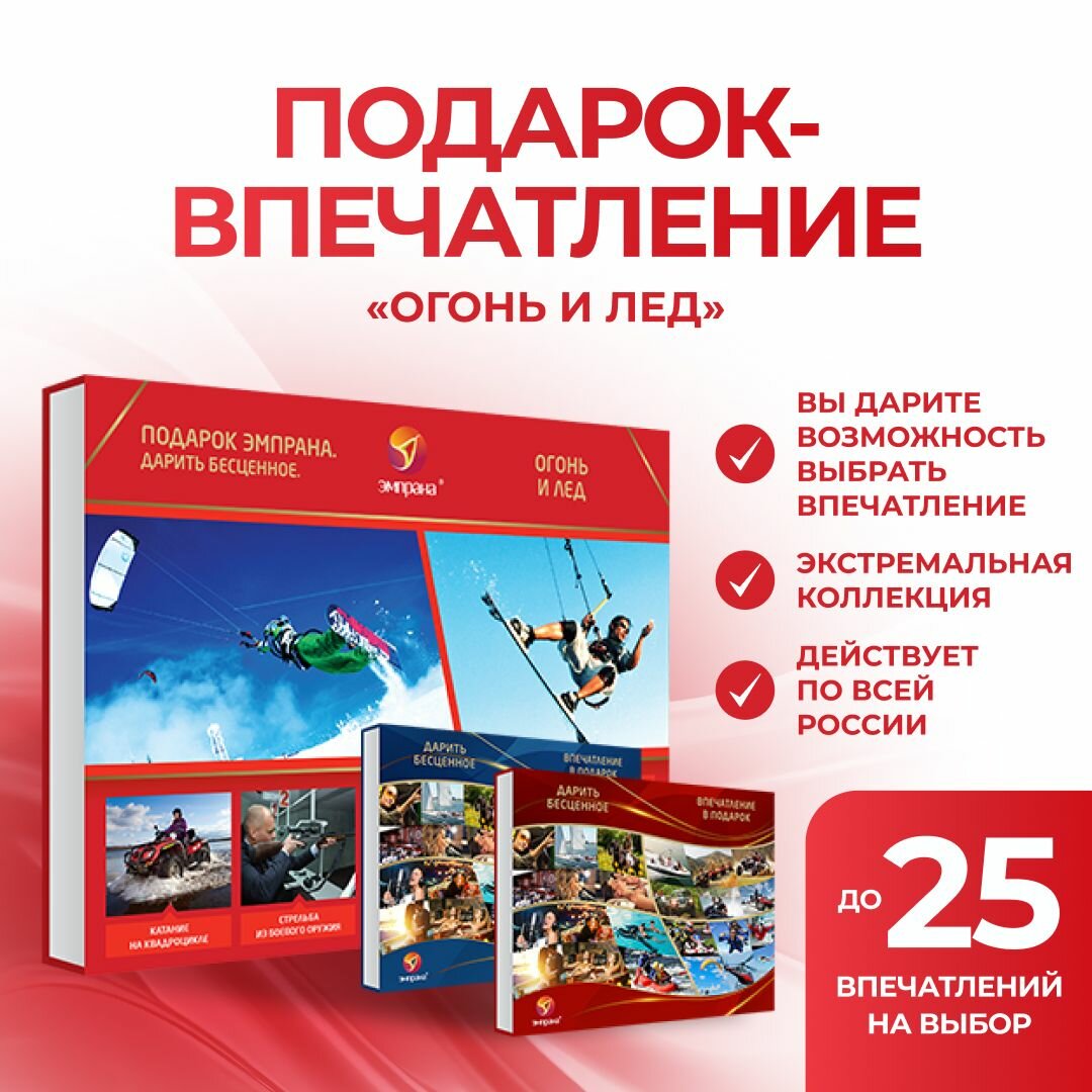 Подарок-впечатление "Огонь и лед"
