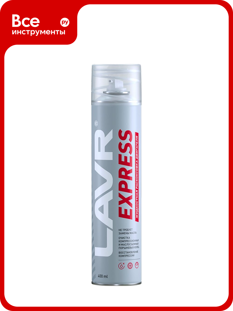 Раскоксовка двигателя Lavr EXPRESS 400 мл Ln2511, Быстродействующий аэрозоль применяется при первых симптомах закоксовки