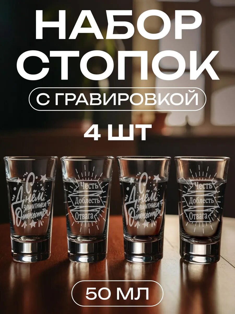 Рюмки подарочные с лазерной гравировкой на 23 февраля "с днем защитника"