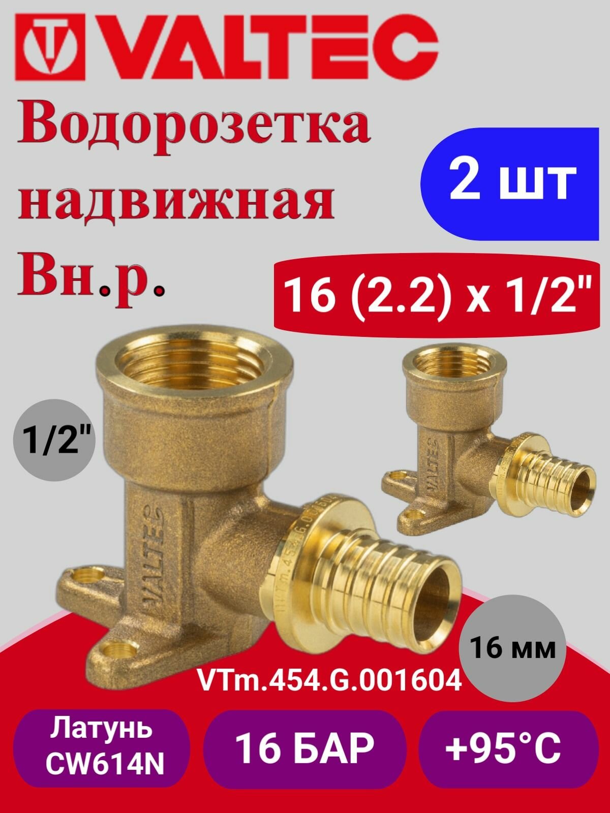 2 шт - Водорозетка надвижная 16(2,2)х1/2" VTm.454. G.001604