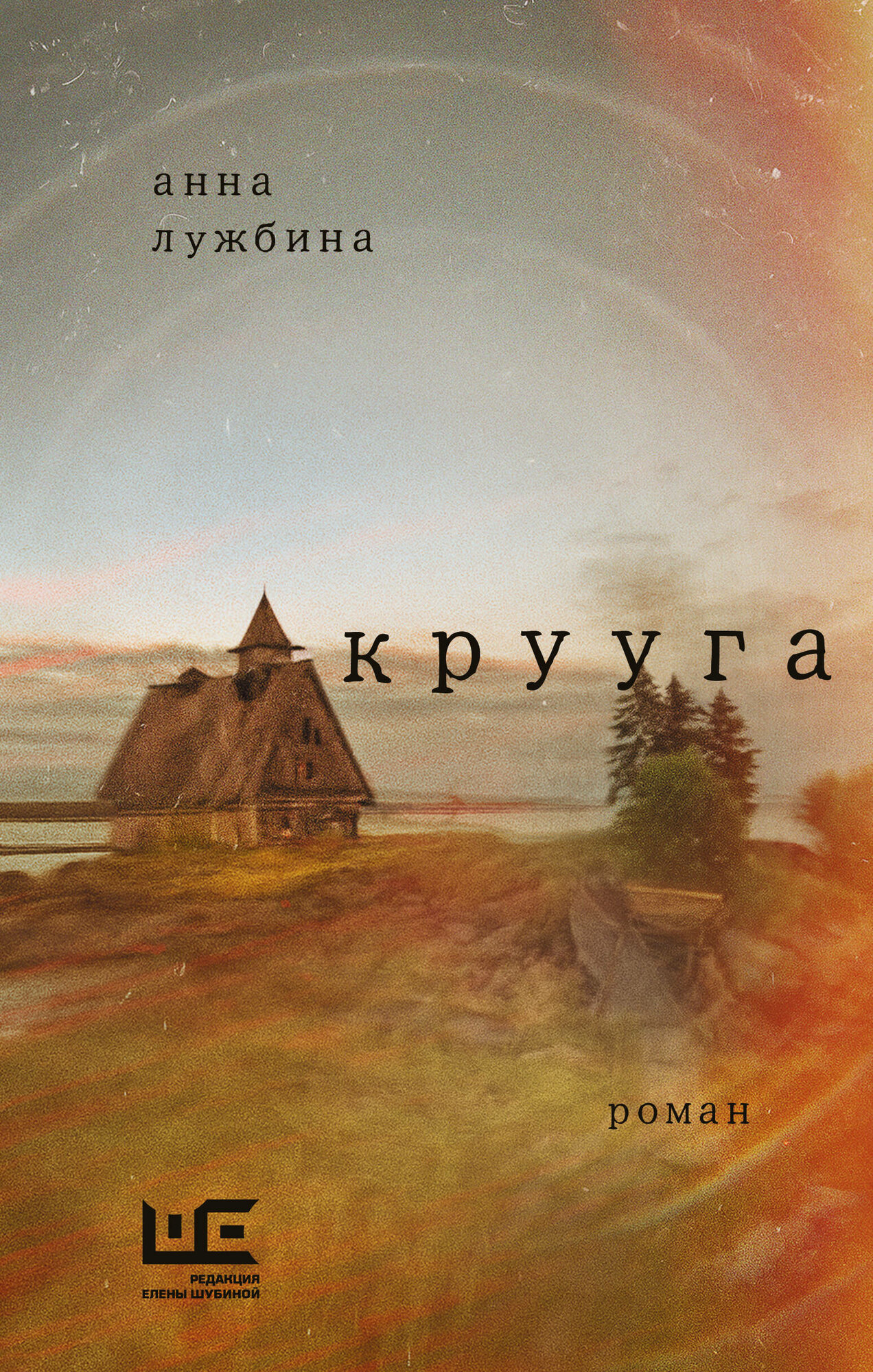 Книга "Крууга", автор Лужбина А, издательство Редакция Елены Шубиной