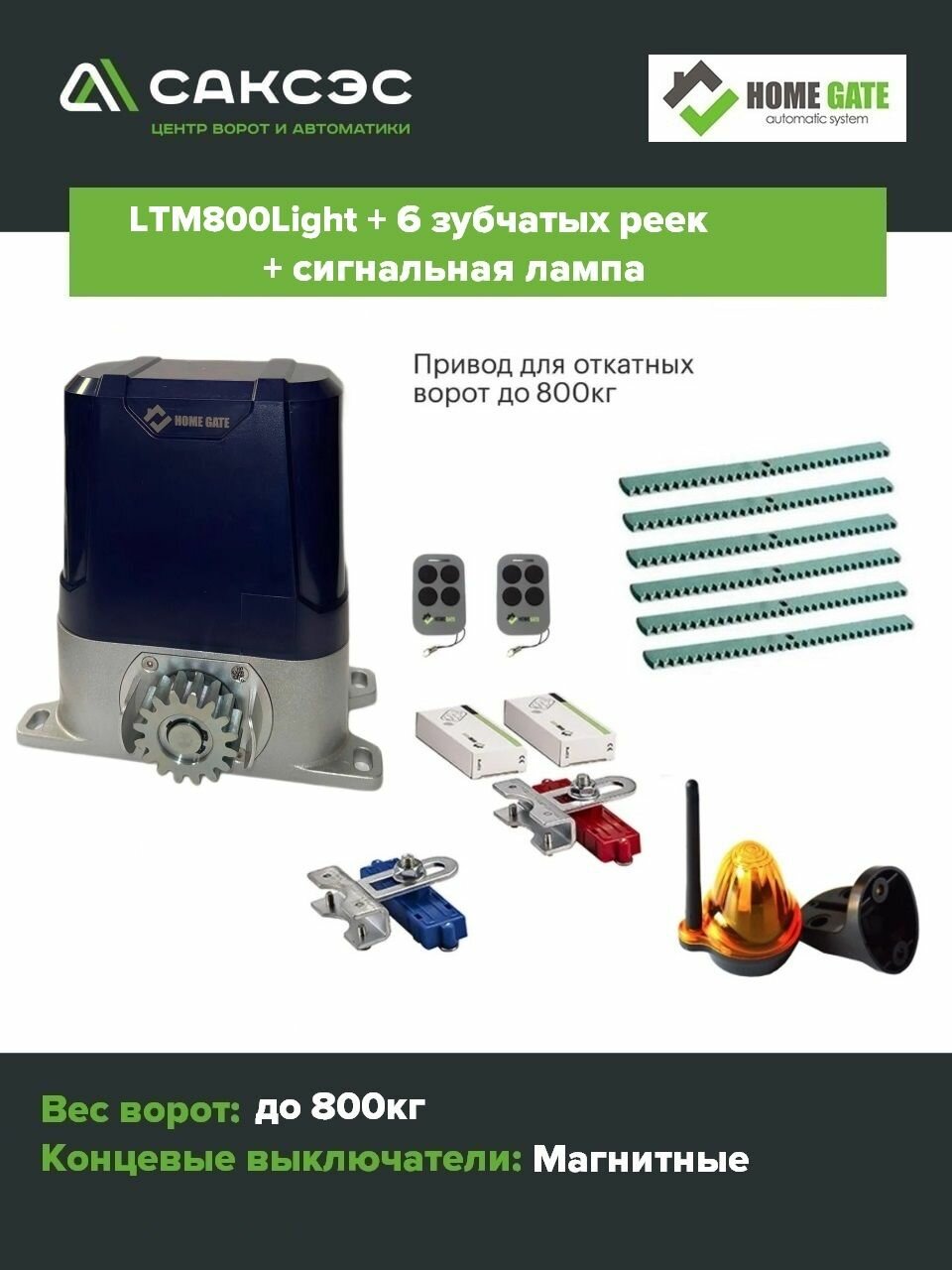 Комплект автоматики HomeGate LTM 800 LIGHT + 6 зубчатых реек + лампа сигнальная