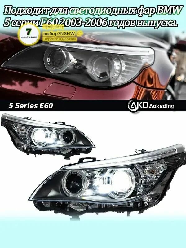 HanMin Фара автомобильная, Светодиодная, 2 шт, арт. Подходит для светодиодных фар BMW 5 серии E60 2003-2006 годов выпуска.