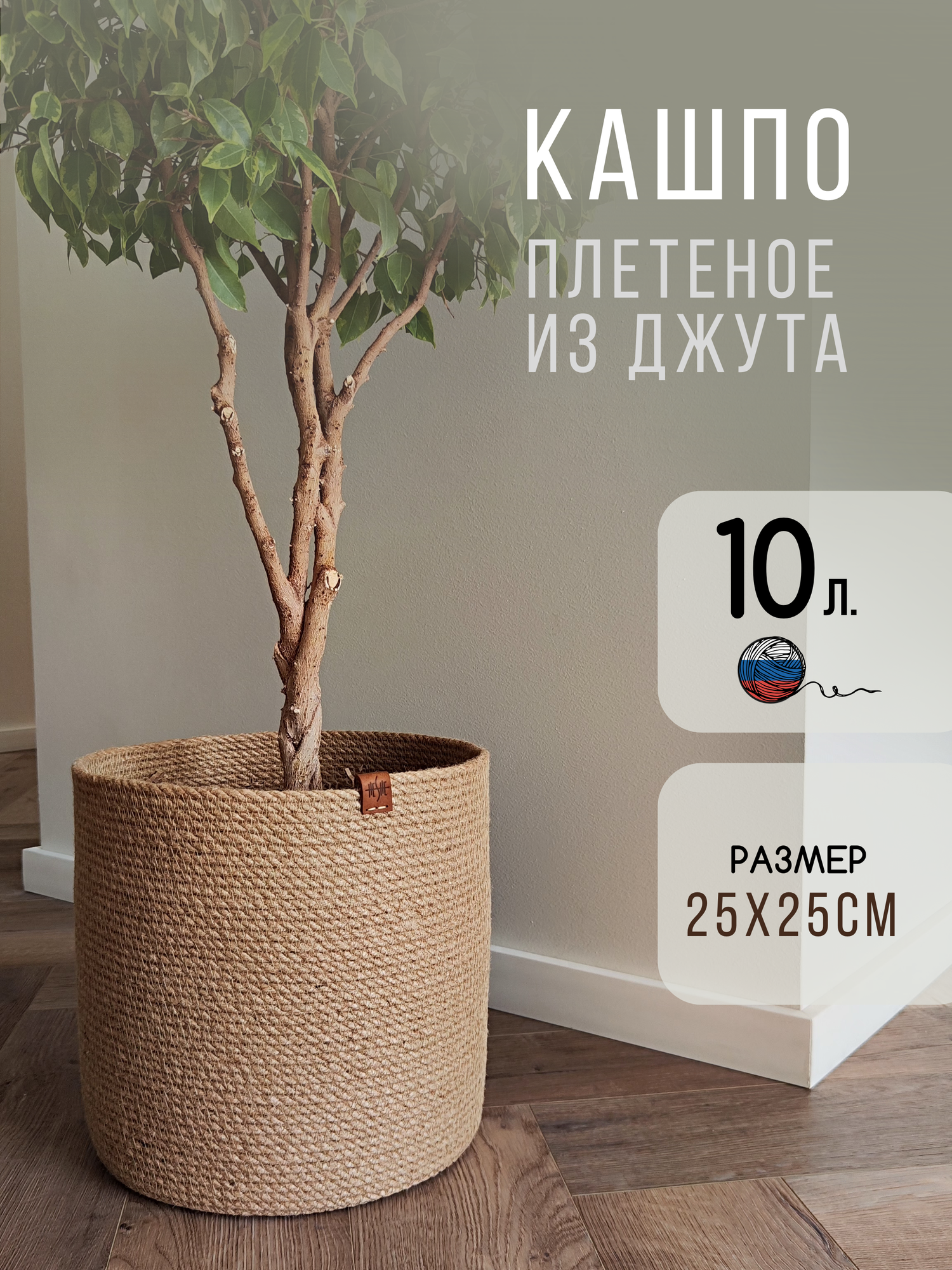 Кашпо напольное, настольное для комнатных цветов и растений плетеное из джута высокое 10 л