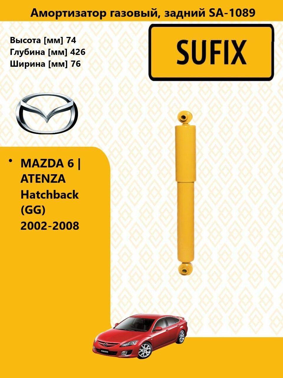 SUFIX Амортизатор газомасляный мазда 6 / MAZDA 6 (GG, GY) 1.8-2.3 2002-08 зад прав/лев SA1089