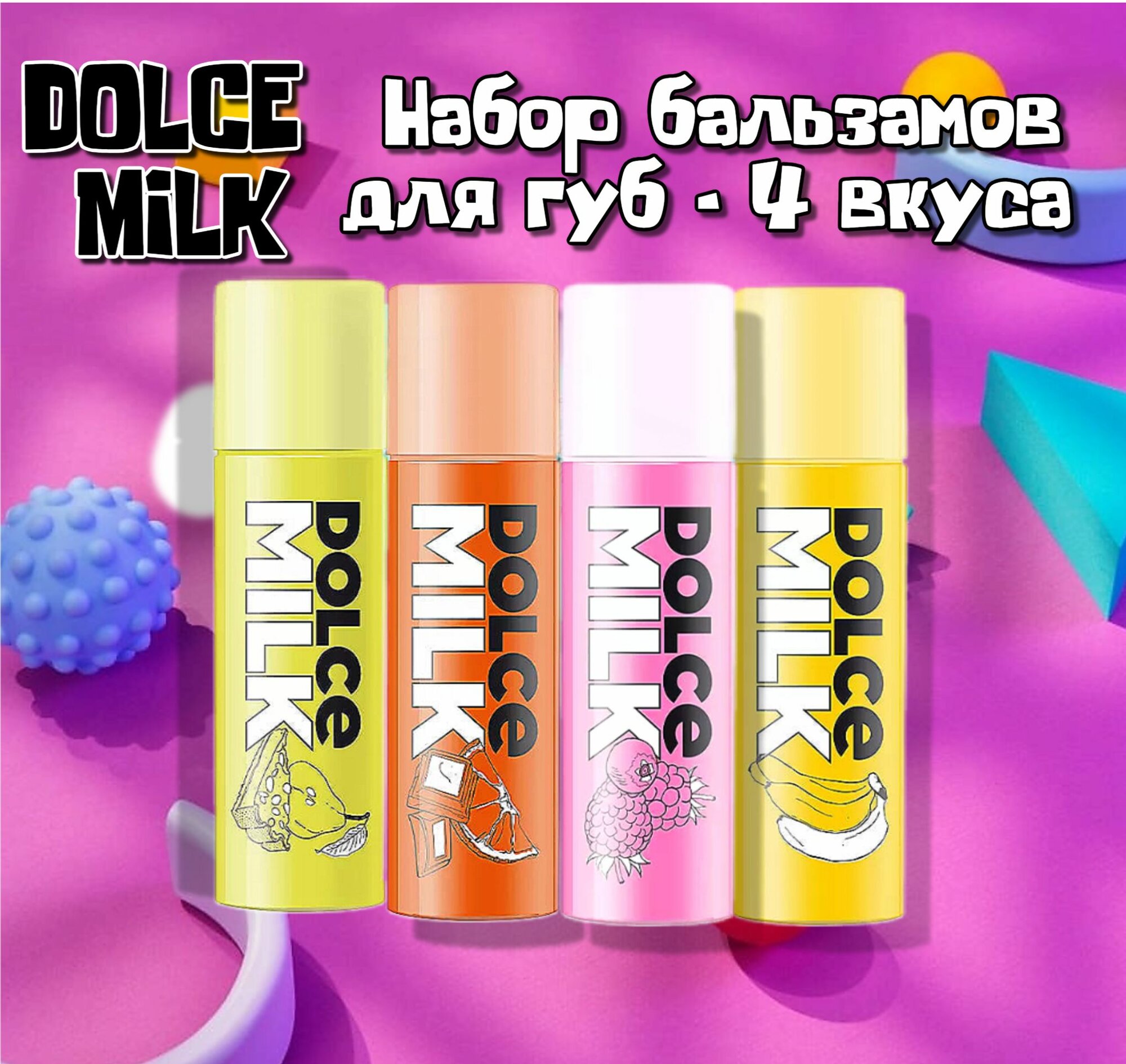 DOLCE MILK Набор бальзамов для губ 4 шт