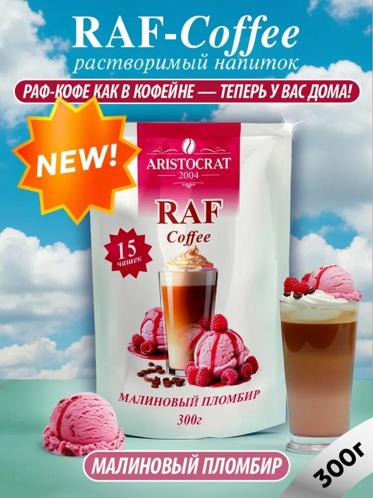 Кофейный напиток RAF Сoffее Малиновый Пломбир 300 гр.