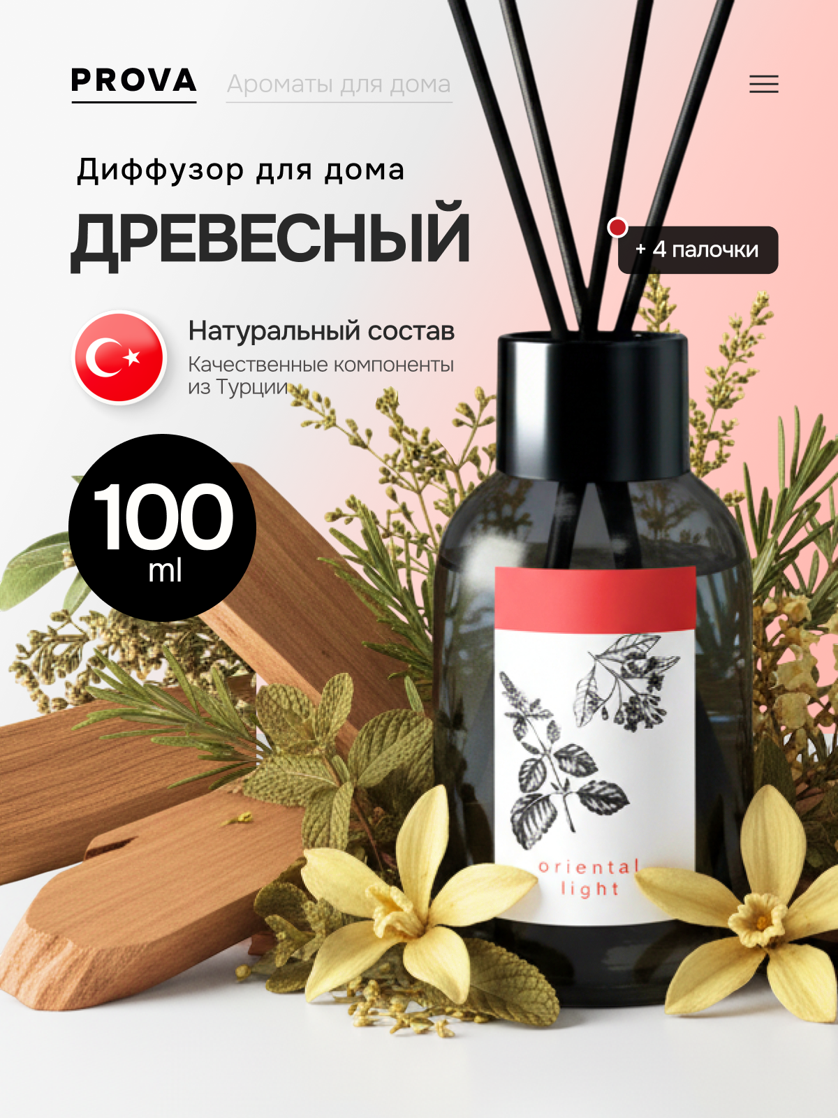 Ароматический диффузор с бамбуковыми палочками Шафран Prova, 100мл