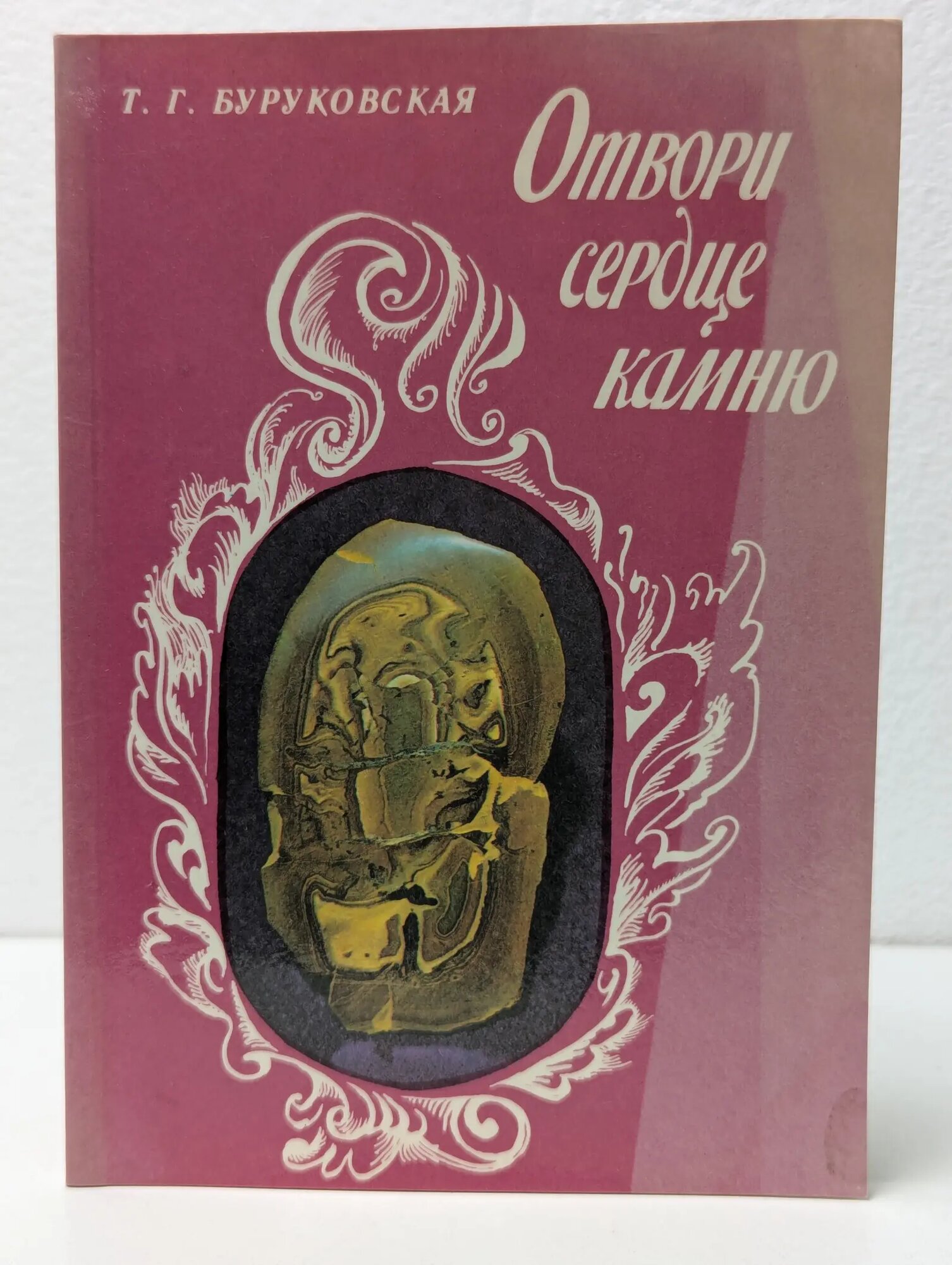 Отвори сердце камню Буруковская Татьяна Григорьевна 1985