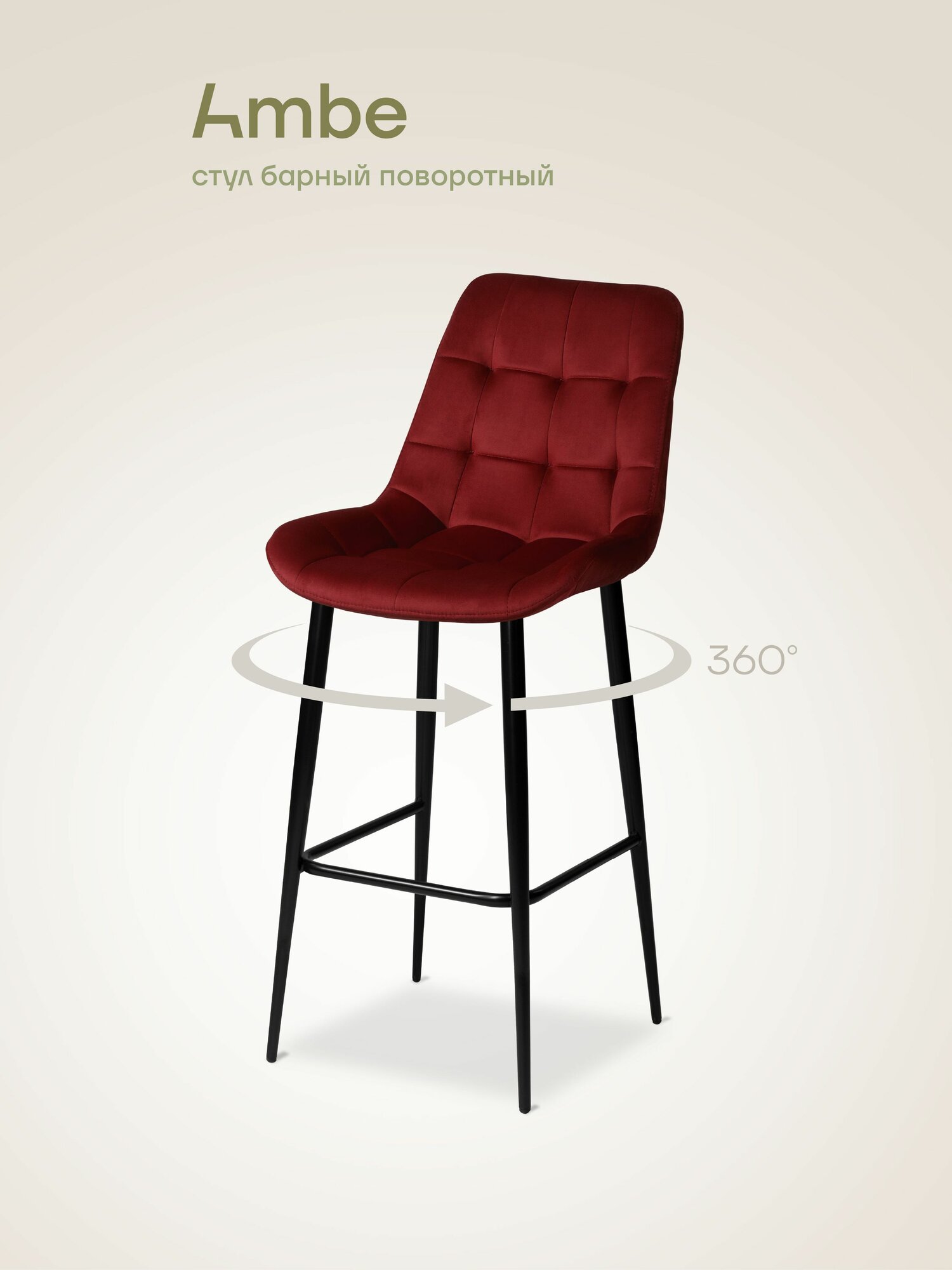 Ambe Барный поворотный мягкий стул со спинкой Эйден 75 см бордовый, каркас черный