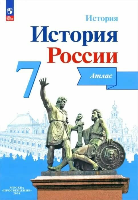 Атлас Просвещение 7 класс, история России, ФПУ, Курукин 2025 год
