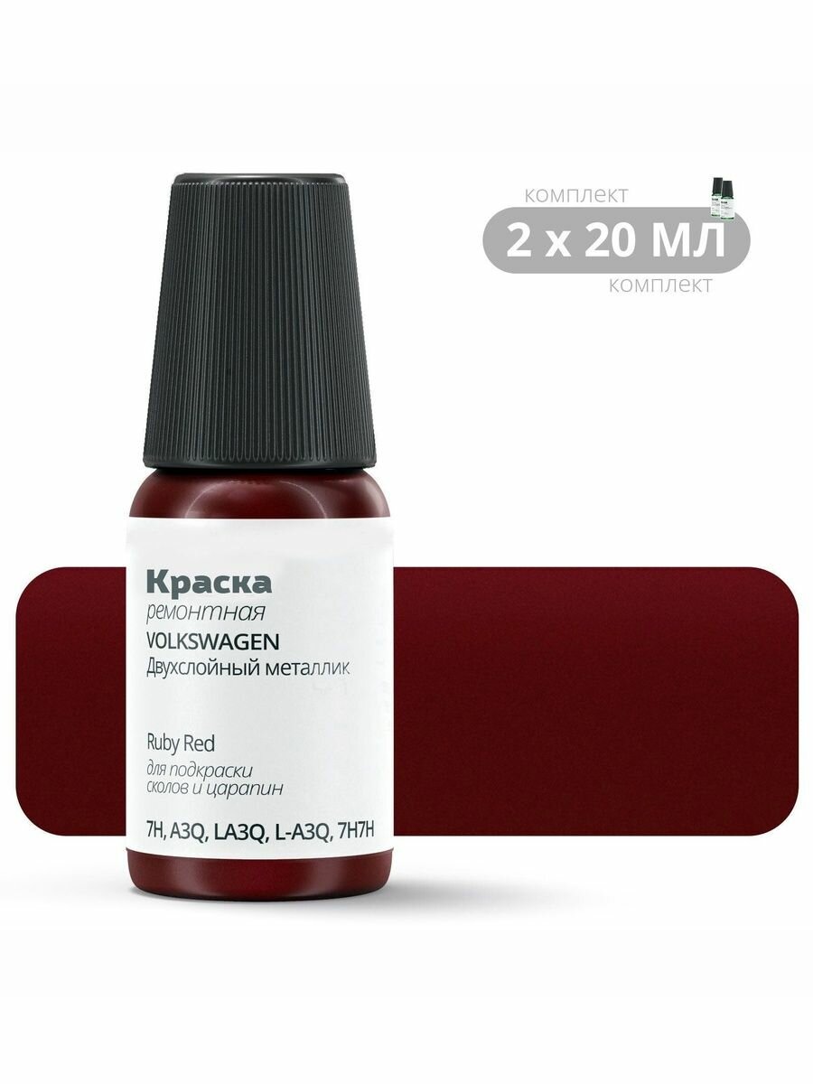 Подкраска VOLKSWAGEN "Ruby Red", код цвета: 7H, A3Q, LA3Q, L-A3Q, 7H7H, штрих-корректор от сколов и царапин. Комплект 2х20мл. Красный двухслойный металлик. Выпуск 2013 - 2020.
