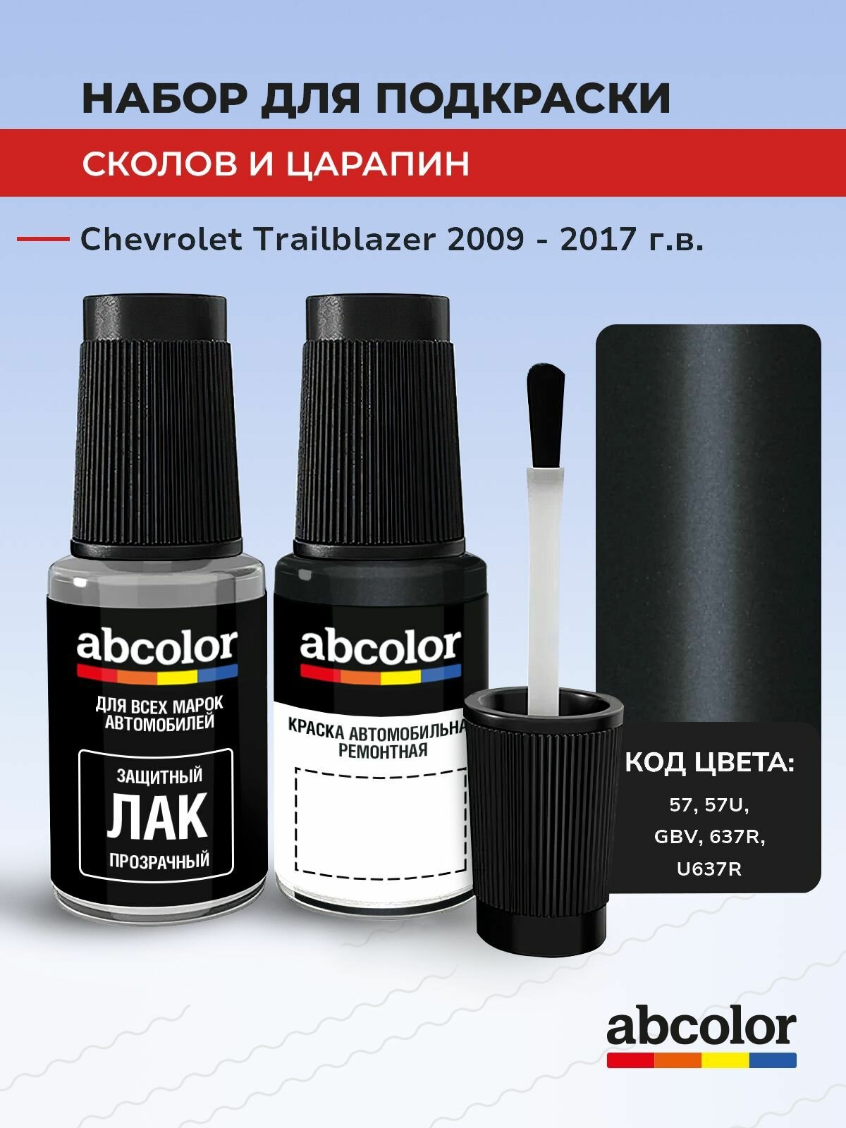 Подкраска ABColor CHEVROLET TRAILBLAZER, код 57, 57U, GBV, 637R (Cyber Gray), выпуск 2009 - 2017 год, набор для удаления сколов и царапин