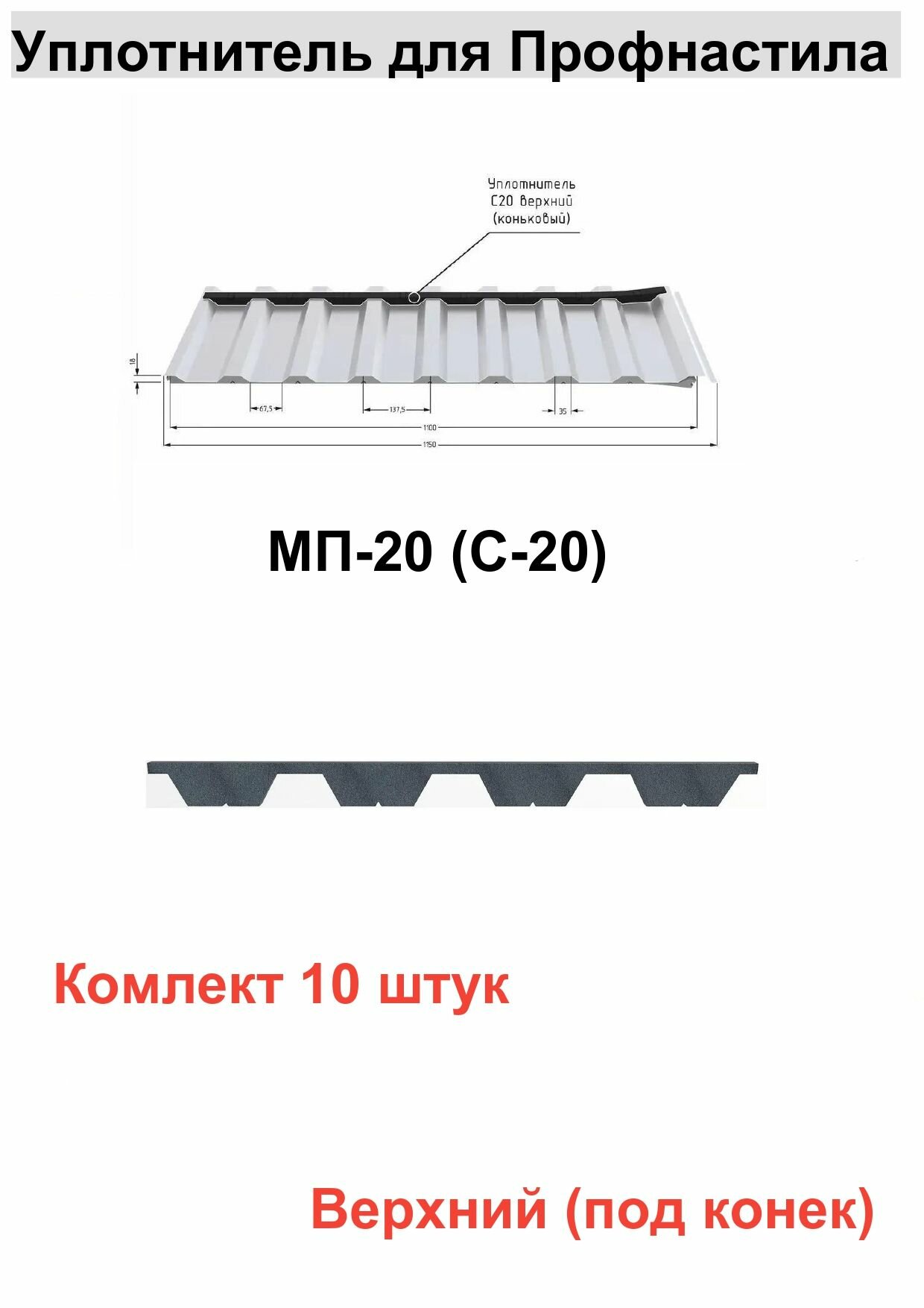 Уплотнитель для профнастила МП20 (С20) верхний (коньковый) , 10шт по 1.10м (11 метров)