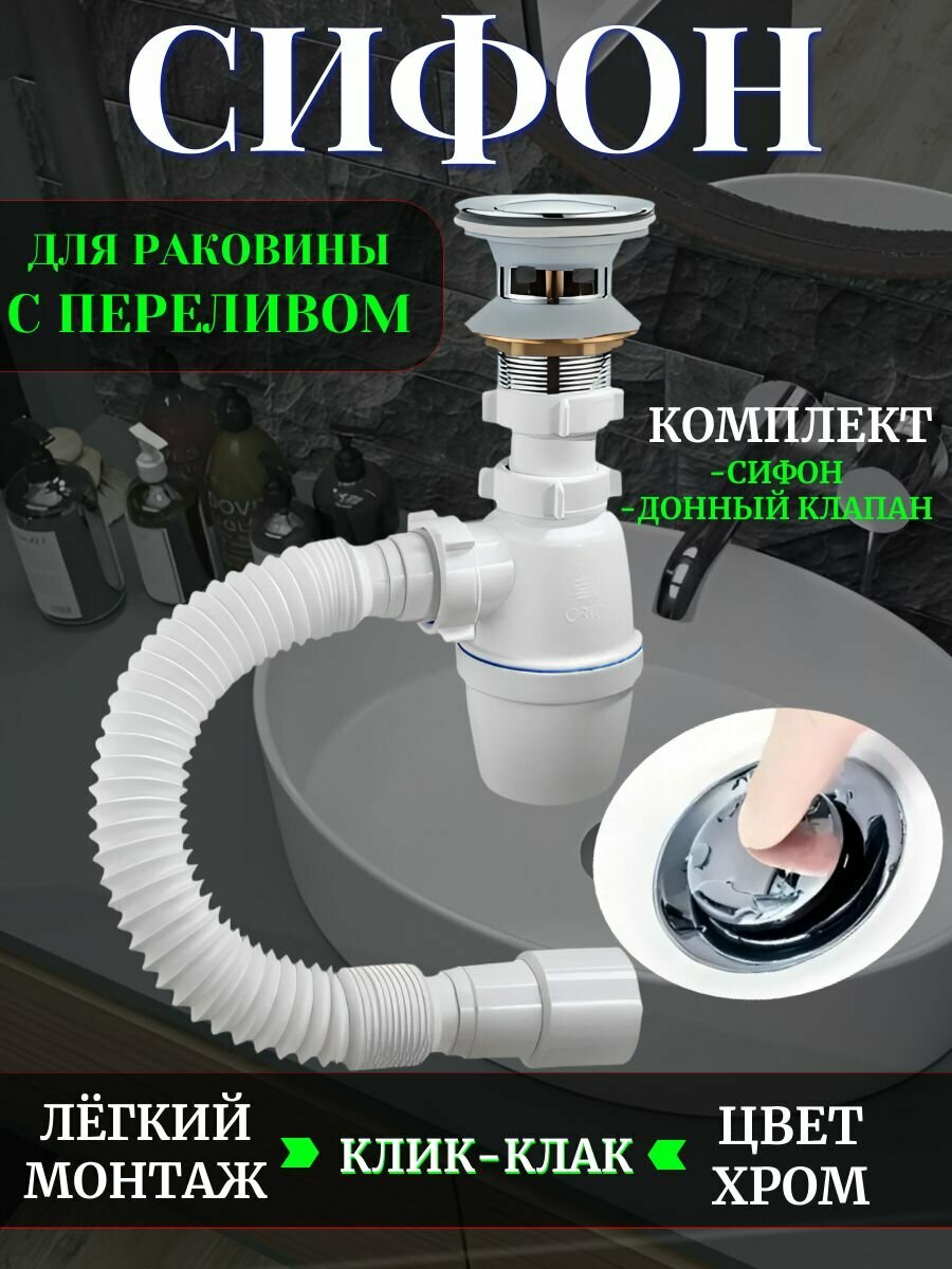 Сифон для раковины с донным клапаном, хром, с переливом, клик-клак