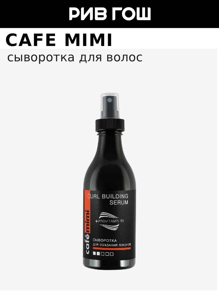 CAFE MIMI Сыворотка для создания локонов, 250 мл для создания локонов c провитамином B5