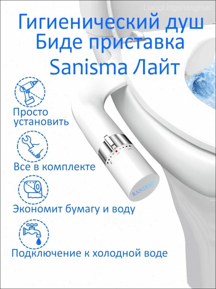 Биде-приставка Sanisma "Лайт", с гигиеническим душем, цвет белый