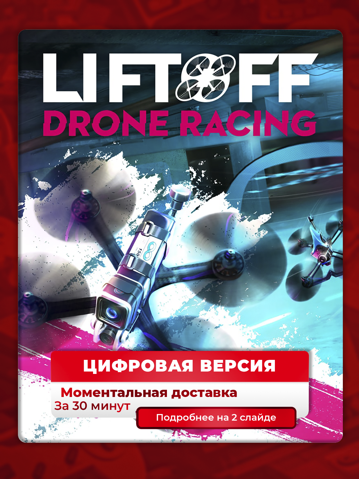 Liftoff: Drone Racing на PS4 и PS5, лучшая цена на рынке, гарантия