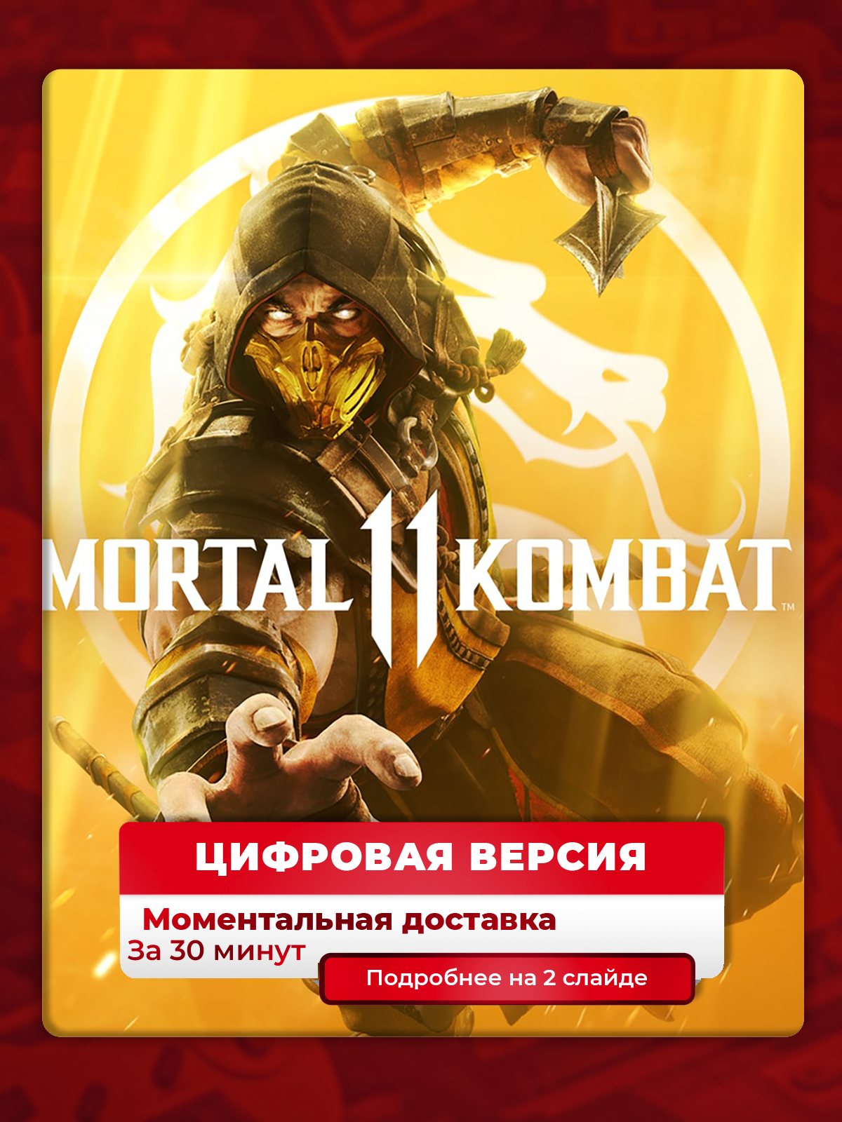Mortal Kombat 11 на PS4 и PS5, лучшая цена на рынке, гарантия