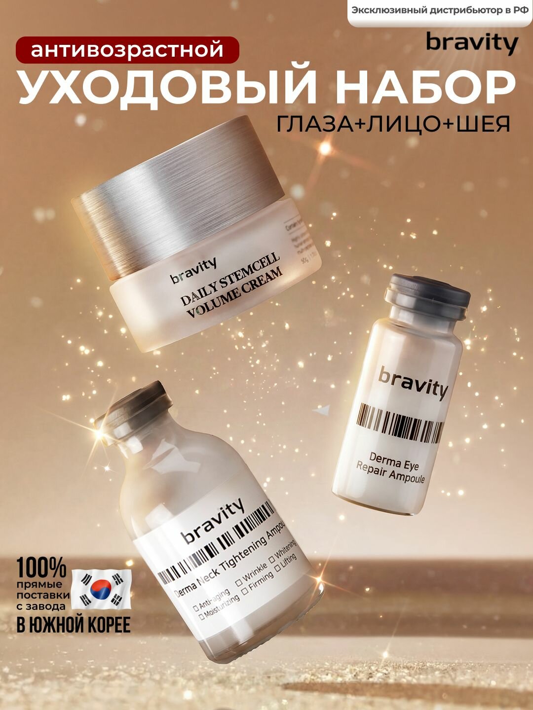 Подарочный набор уходовой корейской косметики BRAVITY с пептидами: жидкие патчи, крем для лица и сыворотка для шеи