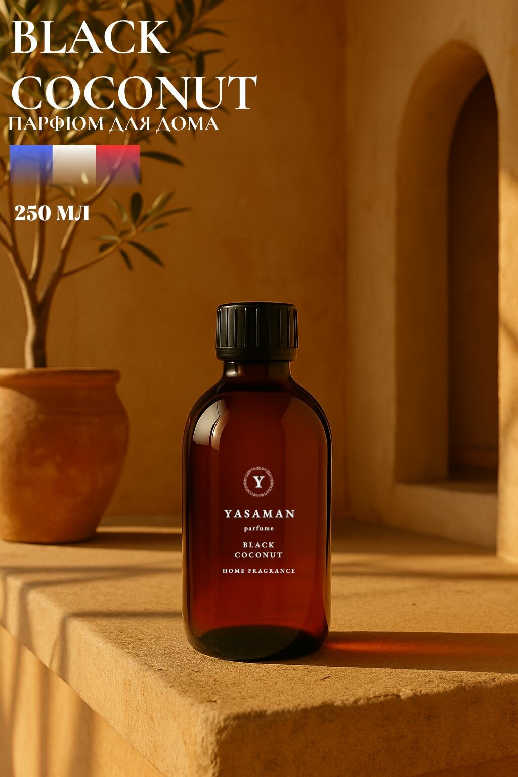 Ароматический диффузор для дома Yasaman " Черный Кокос "